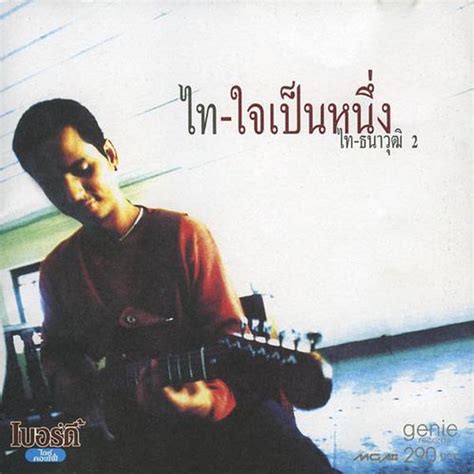 คอร์ดเพลง สัญญาเมื่อสายัญห์ ไท ธนาวุฒิ