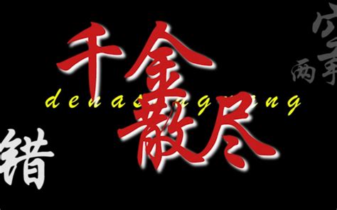 千金散尽电影孤注一掷主题曲动态歌词排版三连后可以直接使用 bilibili B站 无水印视频解析YIUIOS易柚斯
