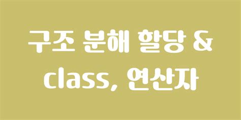 16 Js 구조 분해 할당객체 배열 Spread 연산자 클래스 Spread Vs Rest