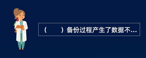 备份过程产生了数据不一致性，会导致数据的不可用。 找题吧