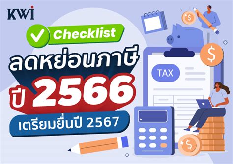 Checklist ลดหย่อนภาษี ปี 2566 เตรียมยื่นปี 2567 คิง ไว ประกันชีวิต ที่ตอบโจทย์ทุกรูปแบบชีวิต