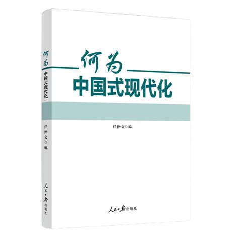 中阅图书 何为中国式现代化