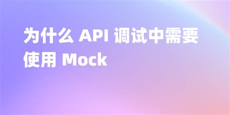 为什么 Api 调试中需要使用 Mock