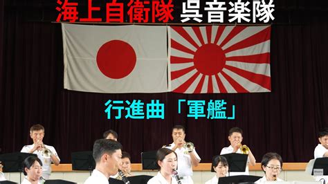 海上自衛隊呉音楽隊 ♪行進曲「軍艦」 ～阪神基地隊サマーフェスタ2024～ July 14 2024 Youtube