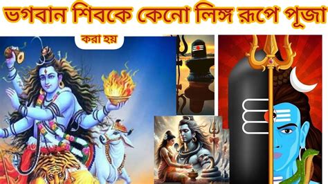 ভগবান শিব কে কেনো লিঙ্গ রূপে পুজো করা হয় Har Har Mahadev🙏🙏 Radheradhekrishna331 Youtube