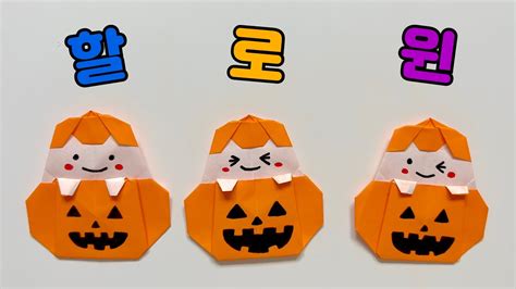 색종이 한장으로 할로윈 종이접기🎃 귀여운 호박유령 색종이접기 Youtube