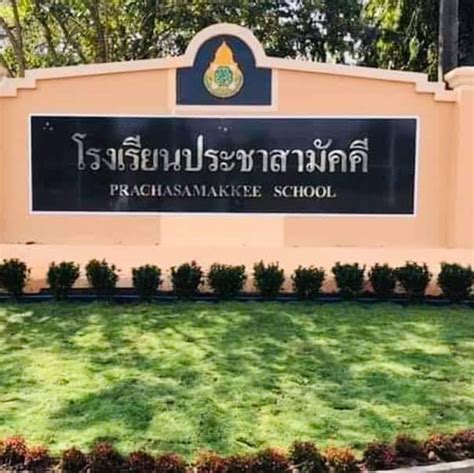 โรงเรียนประชาสามัคคี สพป นครราชสีมา เขต 1