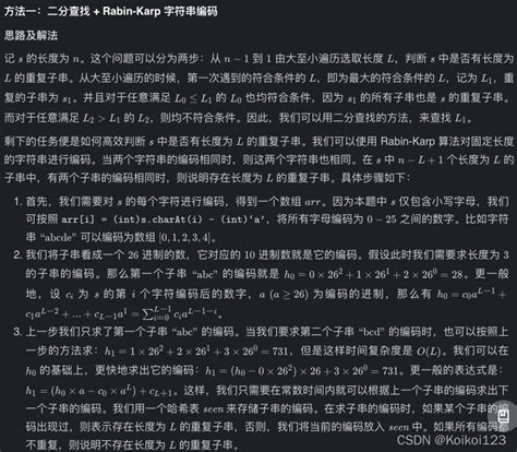 逐步解析力扣1044 最长重复子串（rk算法）力扣 最长重复子串 Csdn博客