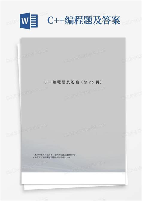 c 编程题及答案Word模板下载 编号qmgpxvry 熊猫办公