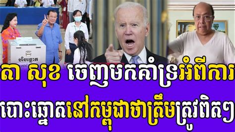 តា សុខ ចេញមកគាំទ្រអំពីការ បោះឆ្នោតនៅកម្ពុជាថាត្រឹមត្រូវពិតៗ Youtube