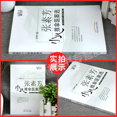 正版张素芳小儿推拿医案选张素芳著小孩推拿按摩书籍小儿消化呼吸系统疾病腹泻厌食感冒发热咳嗽中国中医药出版社推拿临床实手册 虎窝淘