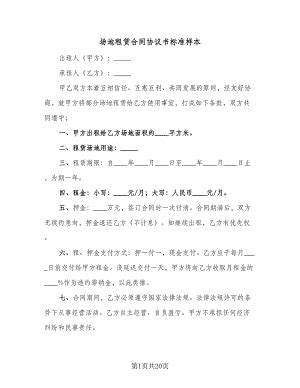场地租赁合同协议书标准样本八篇