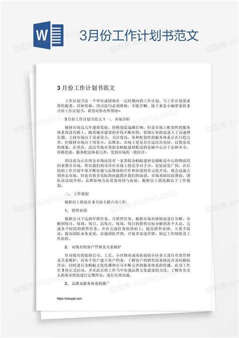 3月份工作计划书范文word模板免费下载编号1k3a47eyz图精灵