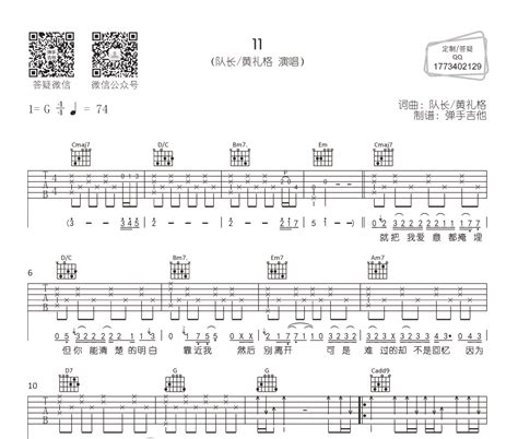 队长黄礼格《11》吉他谱g调弹唱谱 318曲谱