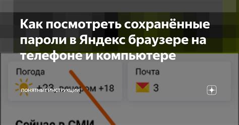 Как посмотреть сохранённые пароли в Яндекс браузере на телефоне и компьютере Понятные