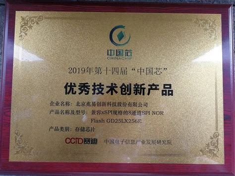 兆易创新spi Nor Flash Gd25lx256e斩获“中国芯”优秀技术创新产品奖