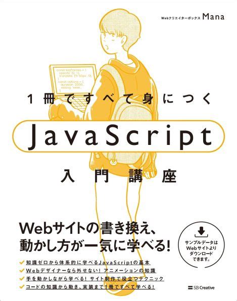 1冊ですべて身につくJavaScript入門講座 SBクリエイティブ