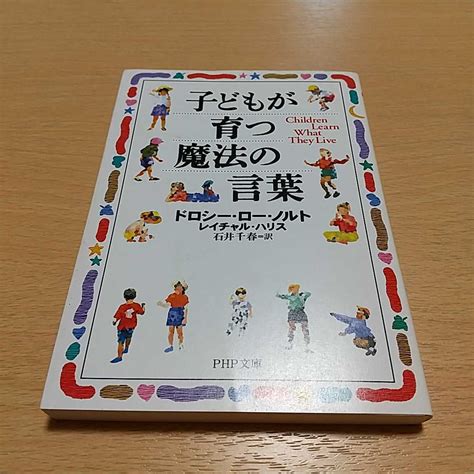 Yahooオークション 子どもが育つ魔法の言葉 Php文庫 ドロシー・
