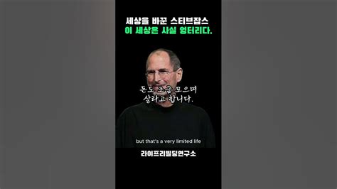 스티브잡스가 강조한 단 하나의 성공법칙 스티브잡스명언 스티브잡스 인생은엉터리다 Youtube