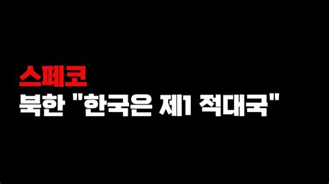 스페코 등 방산주 북한 한국은 제1 적대국 Youtube