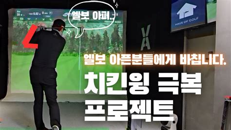 골프레슨 치킨윙극복 프로젝트 엘보가 아퍼요 Youtube