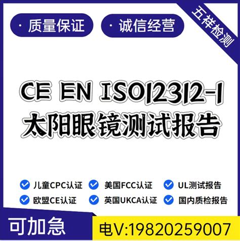 太阳镜CE EN ISO 12312 1认证测试内容流程 哔哩哔哩