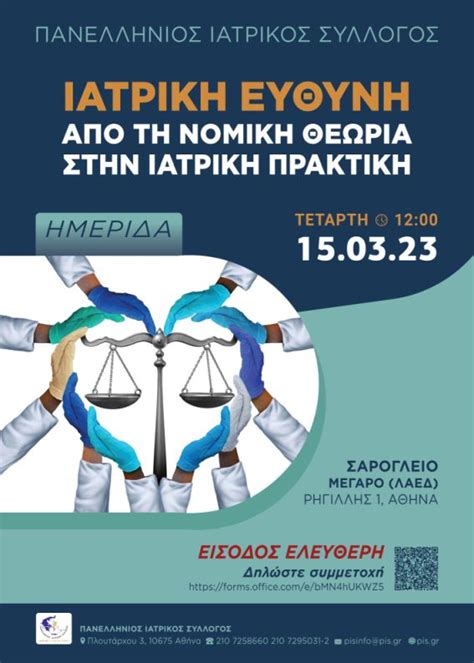 ΗΜΕΡΙΔΑ Π Ι Σ με θέμα ΙΑΤΡΙΚΗ ΕΥΘΥΝΗ ΑΠΟ ΤΗ ΝΟΜΙΚΗ ΘΕΩΡΙΑ ΣΤΗΝ ΙΑΤΡΙΚΗ ΠΡΑΚΤΙΚΗ Tετάρτη 15 03
