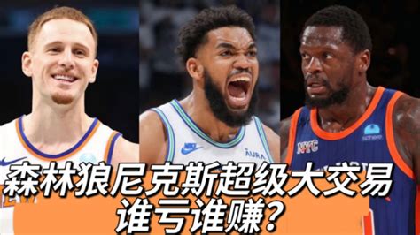 森林狼尼克斯超级大交易，谁亏谁赚？ 三十分说球 三十分说球 哔哩哔哩视频