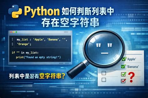 Python如何判断列表中存在空字符串 Python如何判断列表中存在空字符串