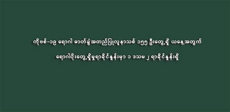 ကိုဗစ် ၁၉ ရောဂါ ဓာတ်ခွဲအတည်ပြုလူနာသစ် ၁၅၅ ဦးတွေ့ရှိ ယနေ့အတွက် ရောဂါပိုးတွေ့ရှိမှုရာခိုင်နှုန်းမ