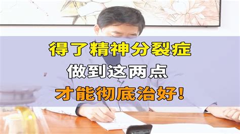 得了精神分裂症，做到这两点，才能彻底治好 Youtube