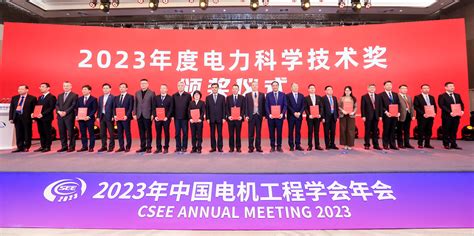 2023年中国电机工程学会年会在江苏南京举办