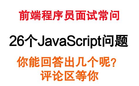 前端程序员在面试中经常被问到的26个javascript问题，你能回答出几个呢？评论区等你哔哩哔哩bilibili