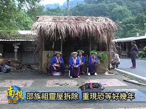 南投新聞 日月潭邵族拆祖靈屋 YouTube