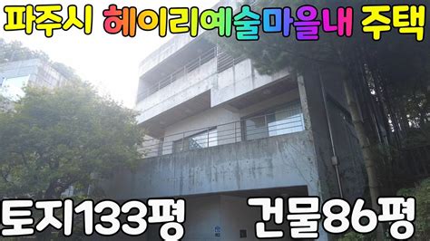 경기도 파주시 탄현면 법흥리 헤이리예술마을 단독주택~~ Youtube