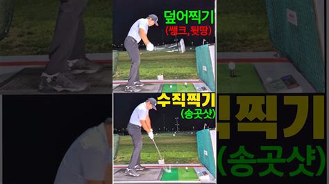 아이언 찍어치는 요령 정타로 찍기 Youtube