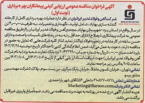 اگهی فراخوان مناقصه عمومی ارزیابی کیفی پیمانکاران بهره برداری آگهی شماره 7186859