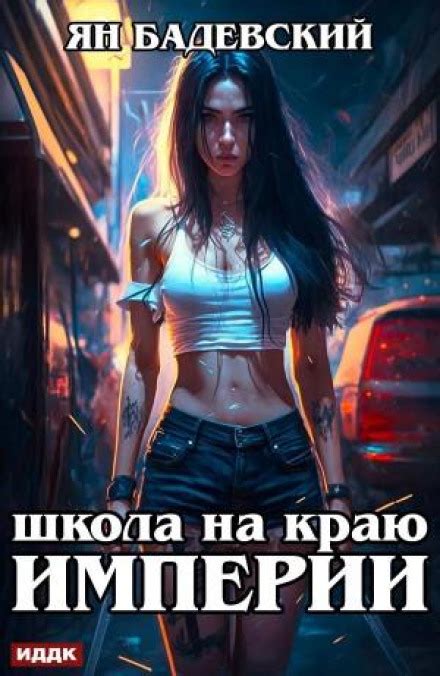 Аудиокнига Школа на краю империи заблудись бесплатно автор Ян Бадевский