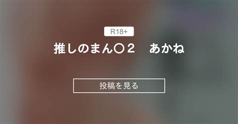 推しの子 推しのまん 2 あかね cafee の投稿ファンティア Fantia