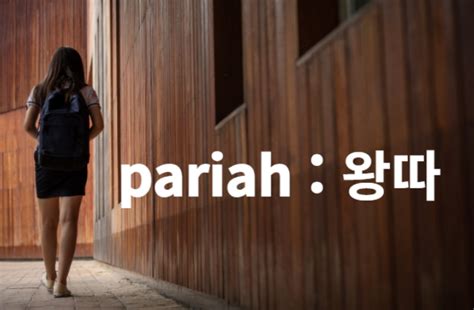 왕따 영어로 Pariah 영어 단어 공부 어려운 발음
