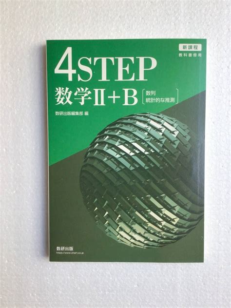 高校数学問題集2冊セット 新課程 教科書傍用 4step数学Ⅰ＋a 4step 数学Ⅱ＋b[数列 統計的な推測] 数研出版 新品｜代購幫