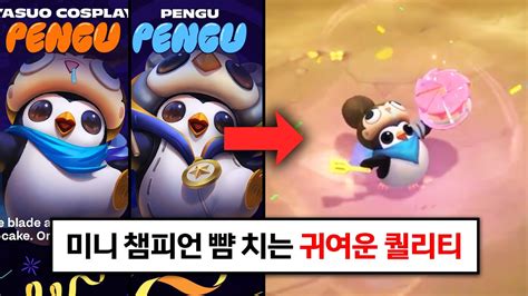 롤체 5주년을 축하하는 근본의 전설이 등장 야스오 코스프레 펭구와 펭구 펭구 Youtube