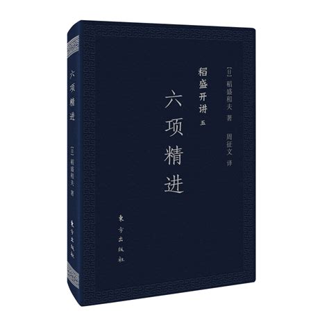 稻盛开讲五六项精进口袋版稻盛和夫演讲实录全面展现稻盛和夫的成功之路经管企业类人生哲学书籍管理类哲学书 虎窝淘