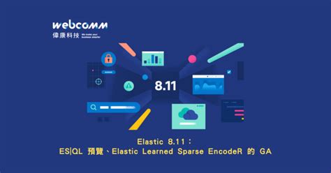 Elastic 811：esql 預覽、elastic Learned Sparse Encoder 的 Ga 智能數據 偉康科技洞察室