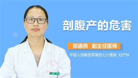 剖腹产的危害有哪些 有来医生