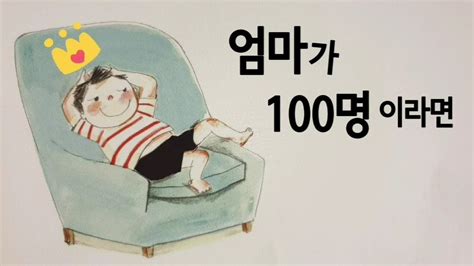 😁동화책 읽어주기 창작동화 엄마가 100명 이라면 Youtube