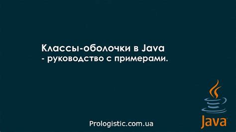Классы оболочки в Java — руководство с примерами — Программирование на Java Android