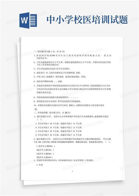 中小学校医培训试题word模板下载编号lydpzvvx熊猫办公
