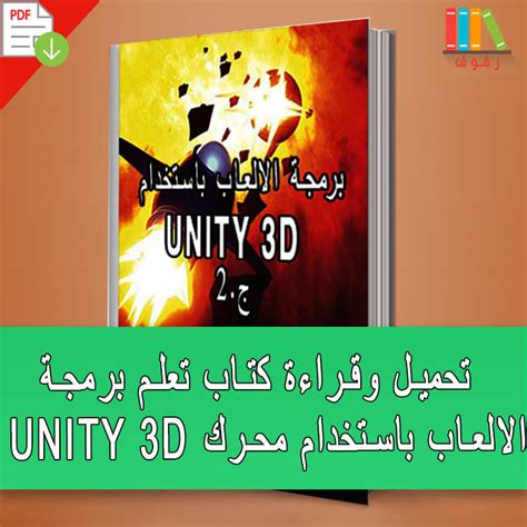 تحميل و قراءة كتاب تعلم برمجة الالعاب باستخدام محرك Unity 3d الجزء