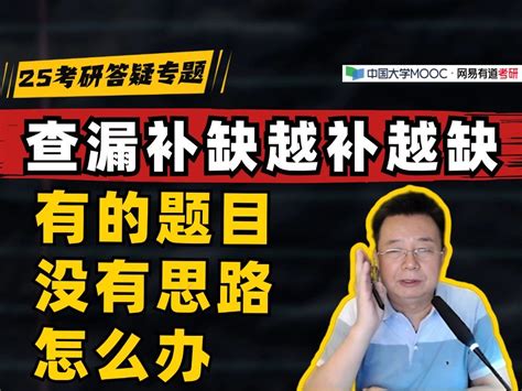 知识点会了不会做题 查漏补缺越补越缺？丨来源：武老师答疑 考研数学武忠祥老师 考研数学武忠祥老师 哔哩哔哩视频